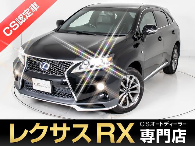 レクサス RX RX450h Fスポーツ （4WD）（黒本革）純正HDDナビ パワーバックドア クルーズコントロールの中古車｜グーネット中古車