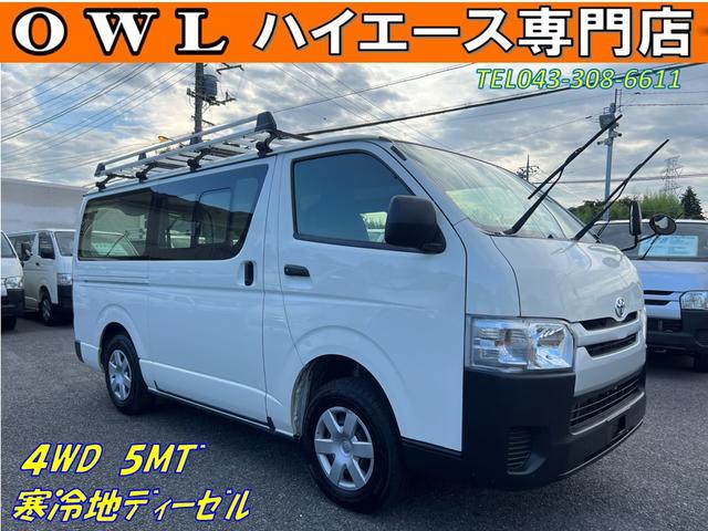 トヨタ ハイエースバン ロングDX 4WD寒冷地仕様 5MT ディーゼルの中古車｜グーネット中古車