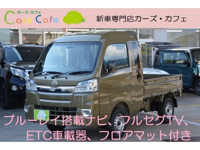 ダイハツ ハイゼットトラックジャンボSAIIIt 2WD 4AT－ 新車 － ブルーレイ搭載ナビ＆フルセグTV＆ETC車載器＆フロアマット付きの中古車 2022(令和4)年式 走行9キロ 車 ...