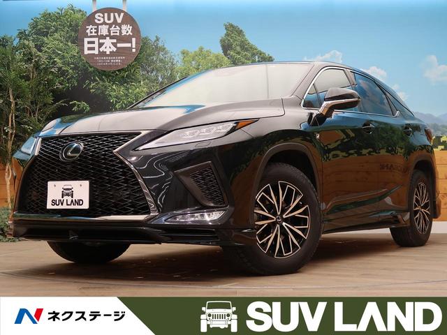 レクサス RX RX300 Fスポーツ 4WD 現行 寒冷地仕様の中古車｜グーネット中古車