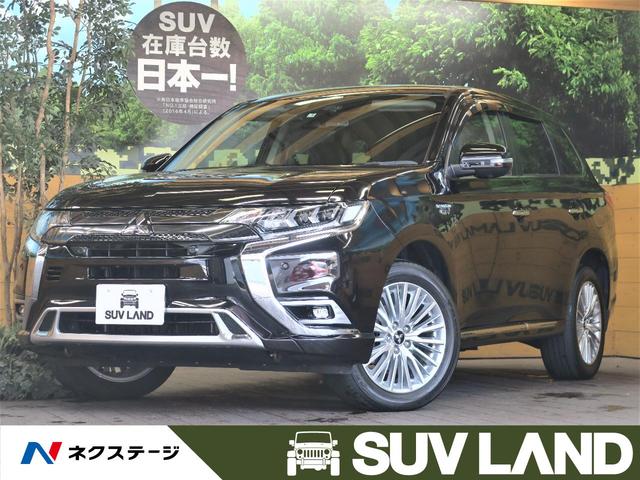 三菱 アウトランダーPHEV G 純正SDナビ 禁煙車 三菱e－Assist マルチアラウンドモニターの中古車｜グーネット中古車