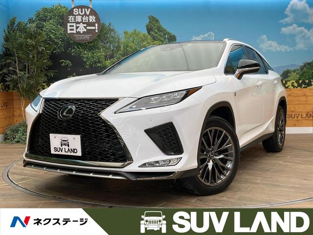 レクサス RX RX300 Fスポーツ 4WD メーカー純正ナビの中古車｜グーネット中古車