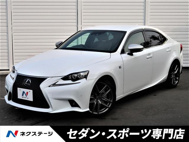 レクサス IS IS300h Fスポーツモードプラス 黒 白革シートの中古車｜グーネット中古車