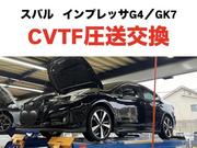 スバル インプレッサG4 GK7 CVTF圧送交換 デフオイル交換 小牧市 春日井市 岩倉市 大口町 一宮市 犬山市 江南市 扶桑町 北名古屋市 当日車検 土日祝営業 持込み 見積り無料 代車 ...