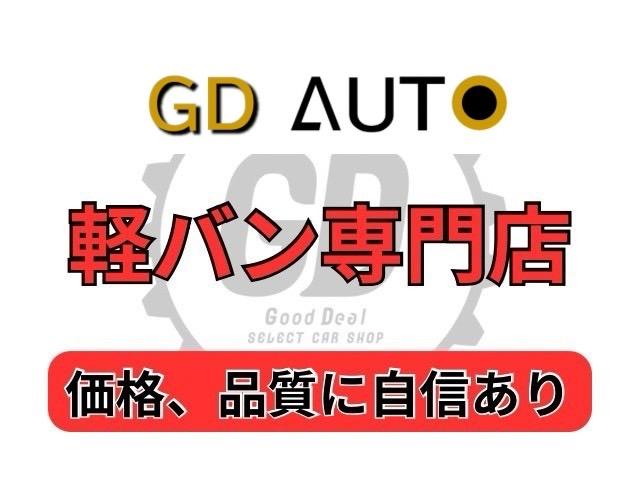 GD AUTO川西 軽バン・商用車専門店｜ (兵庫県川西市) 中古車なら【グーネット】